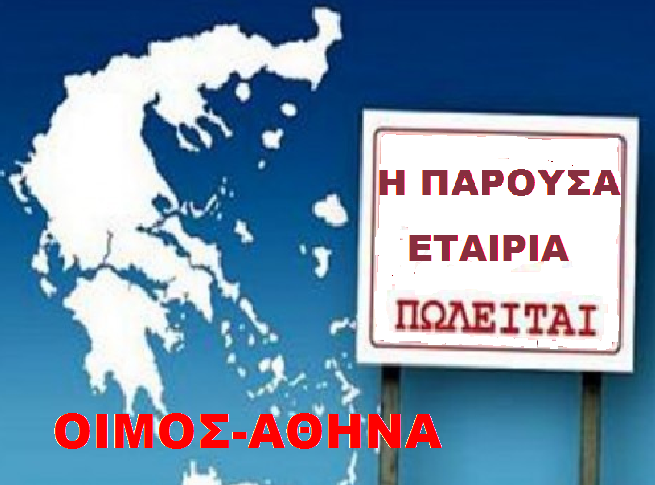 Οίμος-Αθήνα: ΔΕΝ ΥΠΑΡΧΕΙ ΑΛΛΟΣ ΔΡΟΜΟΣ ΓΙΑ ΤΗΝ ΕΞΟΔΟ ΤΗΣ ΕΛΛΑΔΑΣ ΑΠΟ ΤΗΝ ...