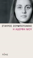 ΔΙΑΒΑΖΟΝΤΑΣ: «Η αδελφή μου», Σταύρος Ζουμπουλάκης