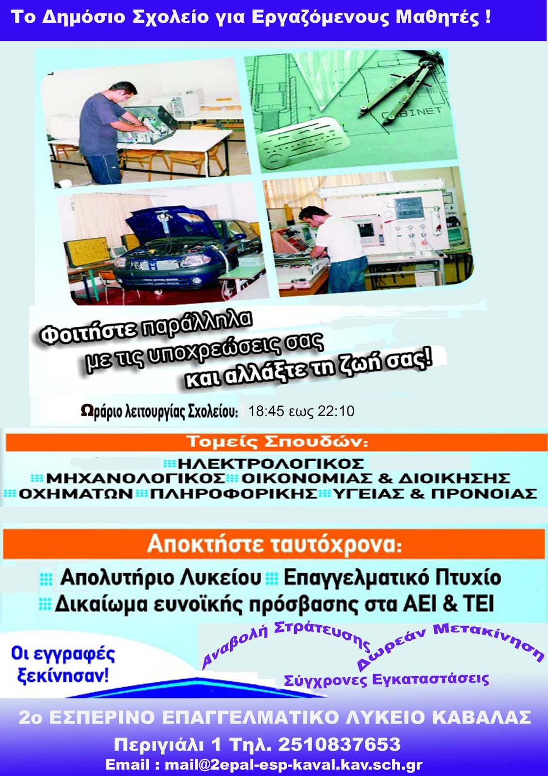 2 ΕΠΑ.Λ ΚΑΒΑΛΑΣ ΕΣΠΕΡΙΝΟ