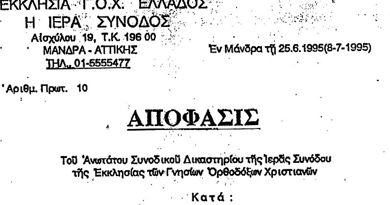 ΧΡΙΣΤΙΑΝΙΚΗ ΟΡΘΟΔΟΞΗ ΠΙΣΤΗ: Η ΚΑΘΑΙΡΕΣΗ ΚΑΙ Ο ΑΝΑΘΕΜΑΤΙΣΜΟΣ ΤΩΝ ...