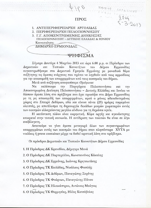 ΔΗΜΟΣ ΕΡΜΙΟΝΙΔΑΣ: ΨΗΦΙΣΜΑΤΑ ΤΩΝ ΠΡΟΕΔΡΩΝ ΤΩΝ ΔΗΜΟΤΙΚΩΝ ΚΑΙ ΤΟΠΙΚΩΝ ...