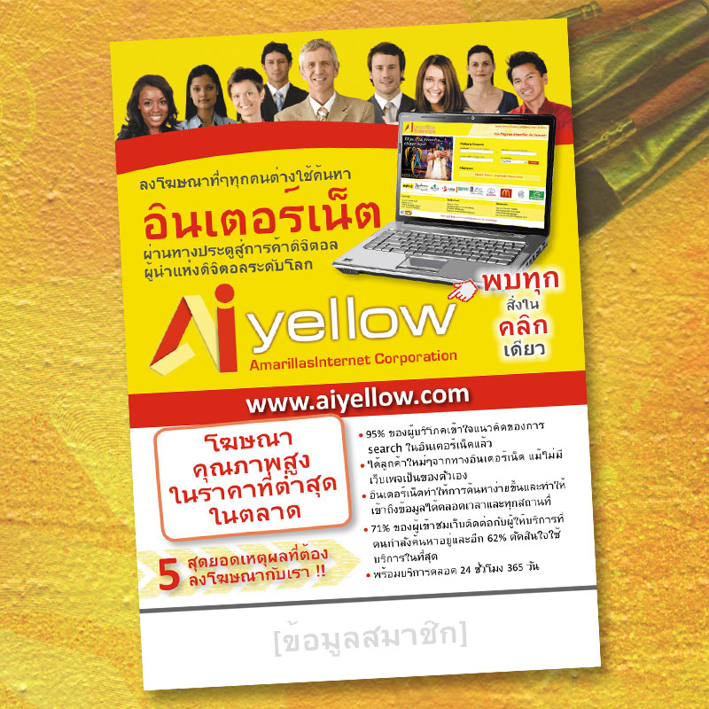 สุดยอดธุรกิจโฆษณากับAiYellow