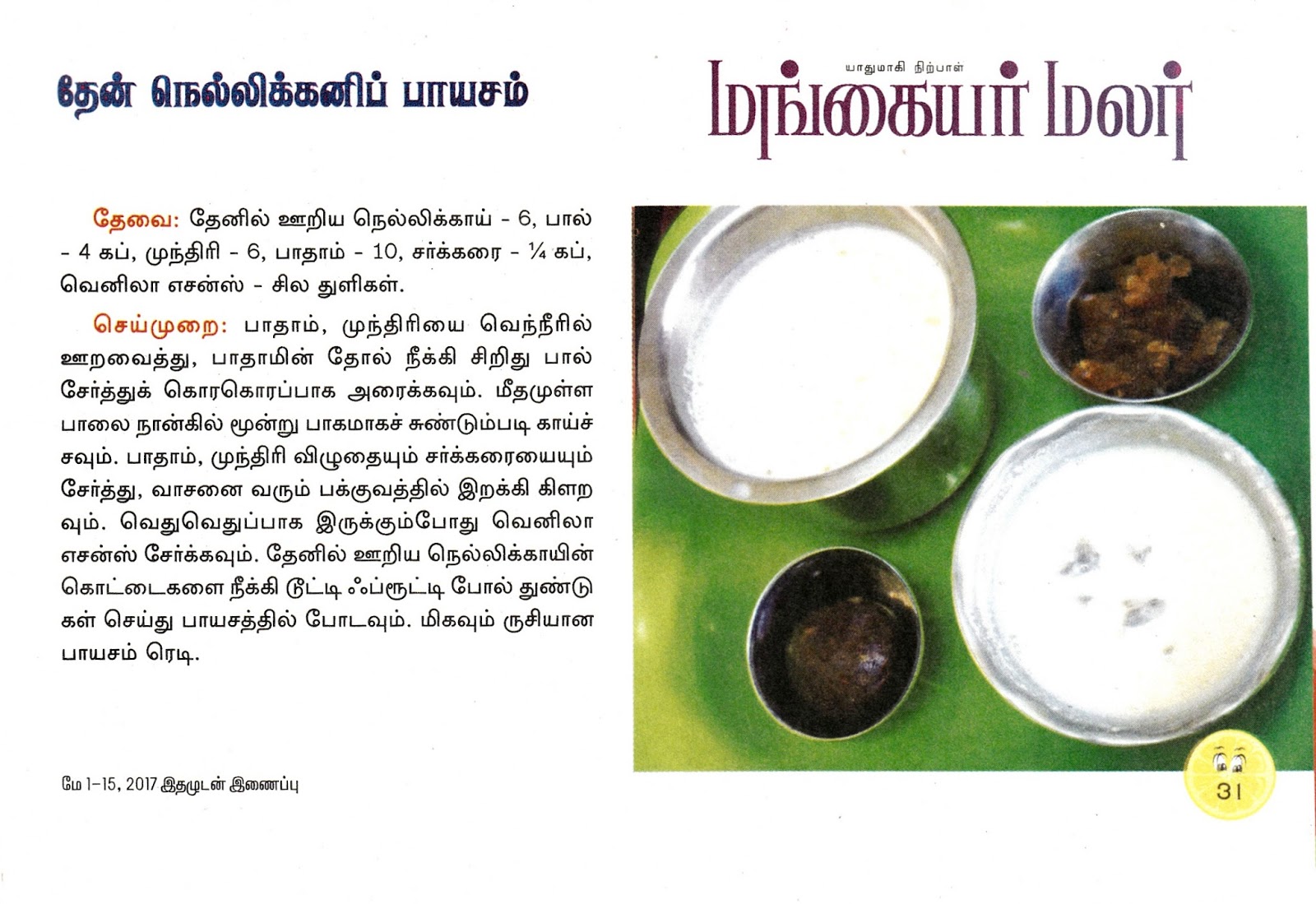 THENU'S RECIPES: 31. தேன் நெல்லிக்கனி பாயாசம்:- HONEY AMLA GHEER,