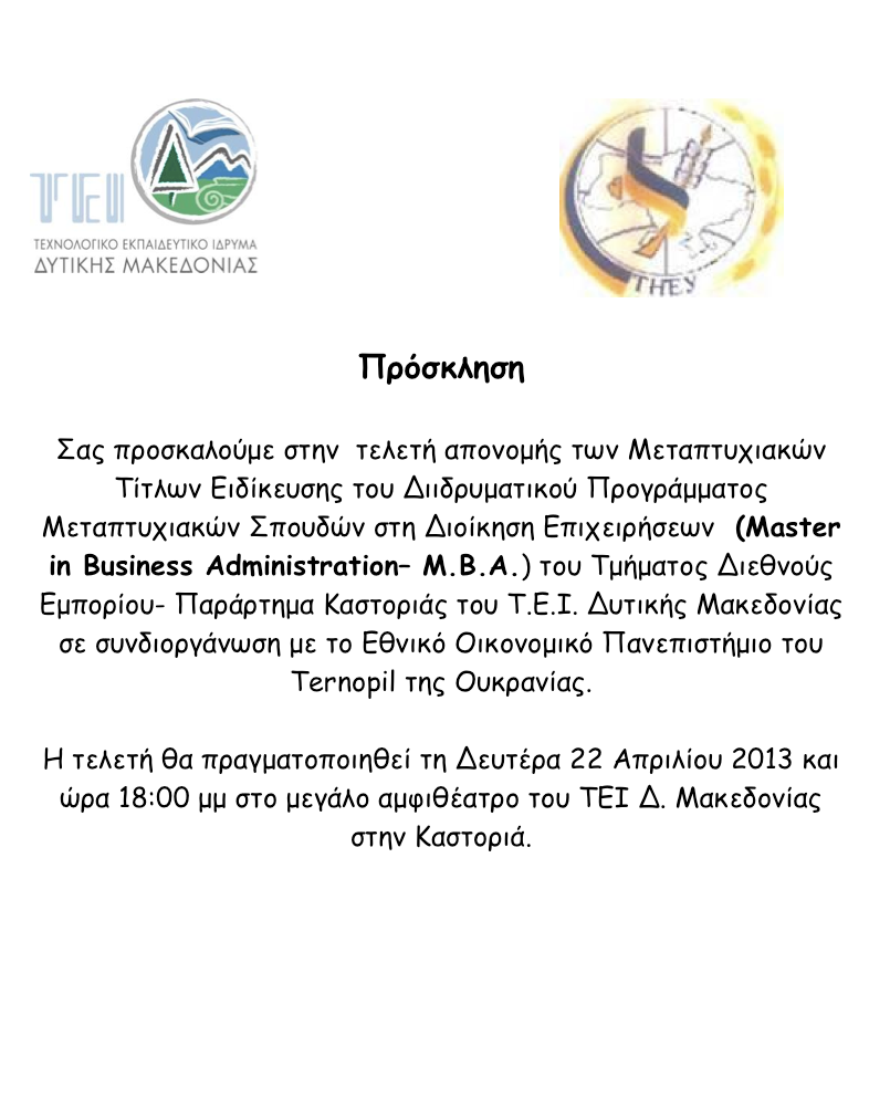 ΠΡΟΣΚΛΗΣΗ για την τελετή ορκομωσίας του MBA, ΠΑΡΑΡΤΗΜΑ ΚΑΣΤΟΡΙΑΣ ΤΕΙ Δ ...