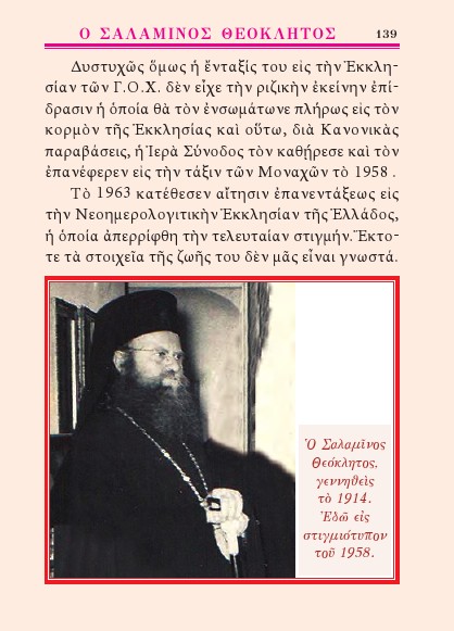 ΧΡΙΣΤΙΑΝΙΚΗ ΟΡΘΟΔΟΞΗ ΠΙΣΤΗ: ΙΣΤΟΡΙΚΑΙ ΜΑΡΤΥΡΙΑΙ ΠΕΡΙ ΤΗΣ ΜΙΑΣ ΑΓΙΑΣ ...