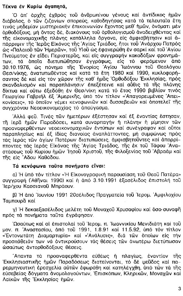 ΧΡΙΣΤΙΑΝΙΚΗ ΟΡΘΟΔΟΞΗ ΠΙΣΤΗ: Προς τους αγαπητούς φίλους τους ...