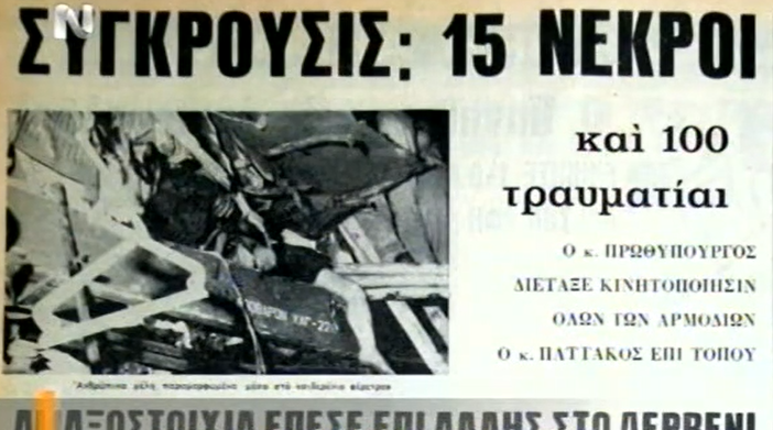 50 χρόνια από το πολύνεκρο σιδηροδρομικό δυστύχημα στο Δερβένι ( 30 / 9 ...