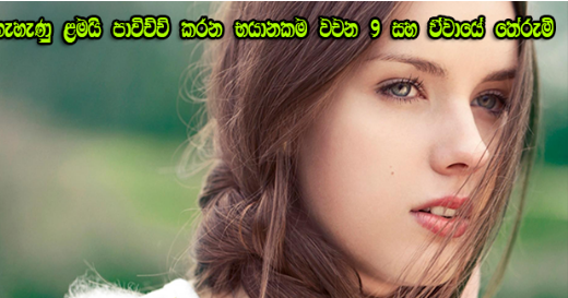 Lingika Rahas : ගැහැණු ළමයි පාවිච්චි කරන භයානකම වචන 9 සහ ඒවායේ තේරුම්