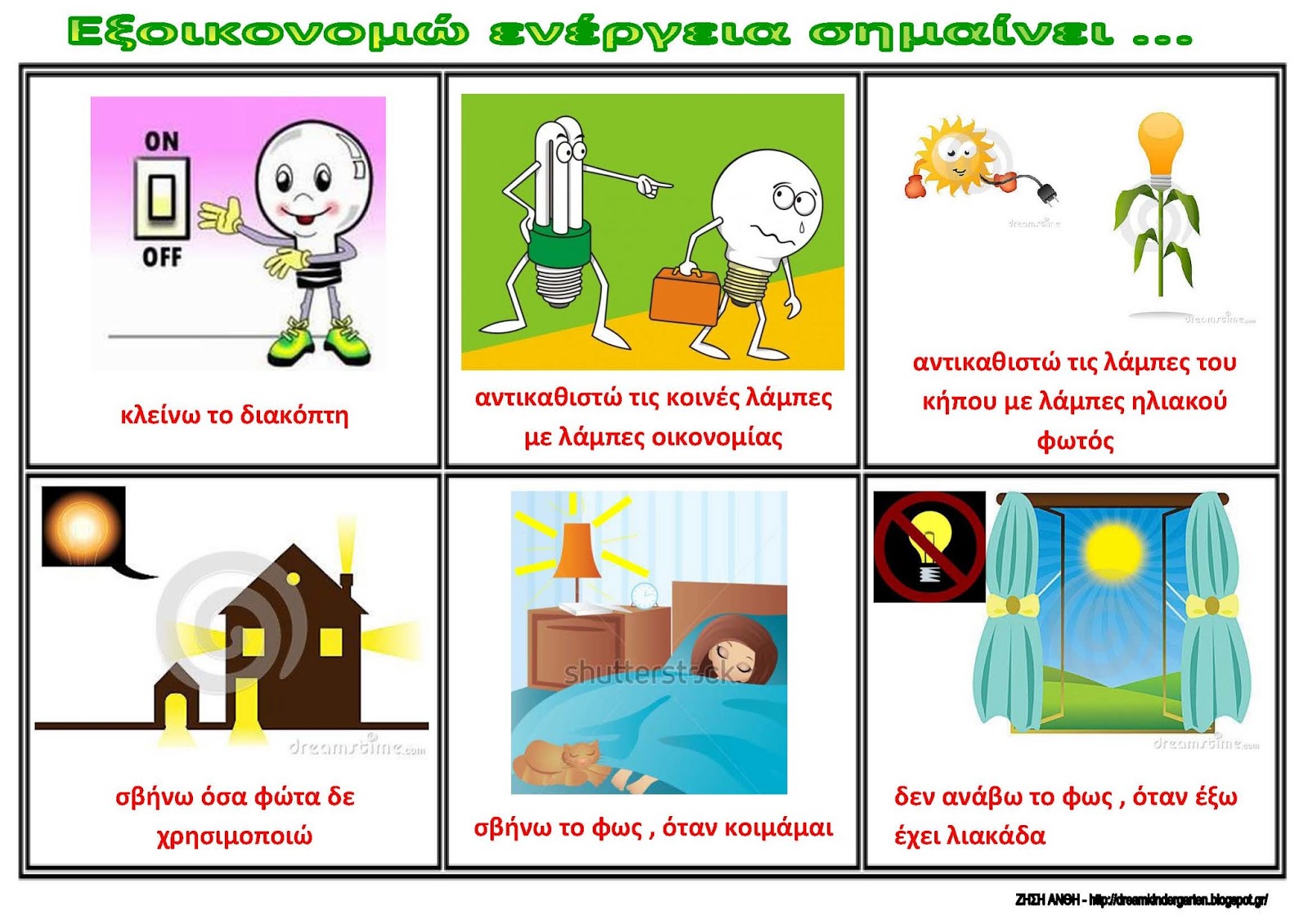 Το νέο νηπιαγωγείο που ονειρεύομαι : Πίνακες αναφοράς για το περιβάλλον ...