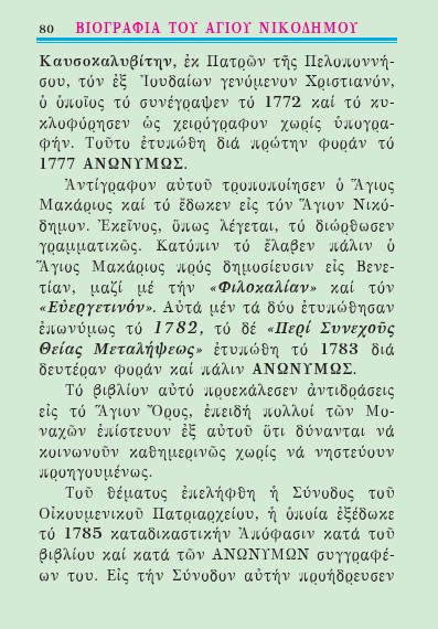 ΧΡΙΣΤΙΑΝΙΚΗ ΟΡΘΟΔΟΞΗ ΠΙΣΤΗ: Ο ΑΓΙΟΣ ΝΙΚΟΔΗΜΟΣ Ο ΑΓΙΟΡΕΙΤΗΣ , ΕΝΑΣ ...
