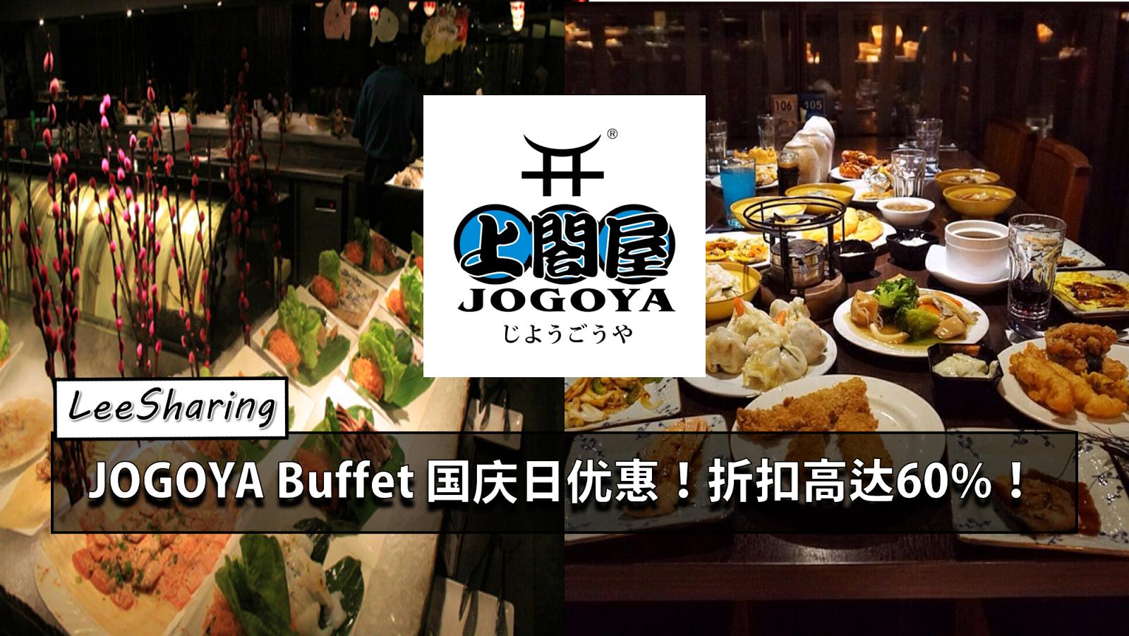 JOGOYA Buffet 国庆日大优惠！折扣高达60%！ - Leesharing