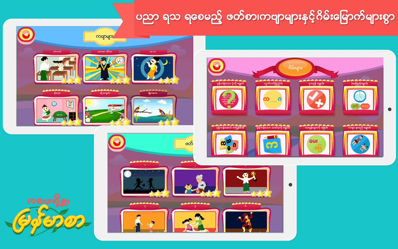 Childrens Village (Myanmar): ကေလးတို႔ရြာ၏ သူငယ္တန္း ျမန္မာစာ ဂိမ္း ...