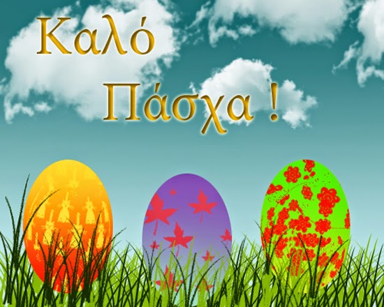 Θερμές ευχές για ΚΑΛΟ ΠΑΣΧΑ από τον Σ.Κουζινόπουλο. ~ ΤΣΟΥΝΑΜΙ