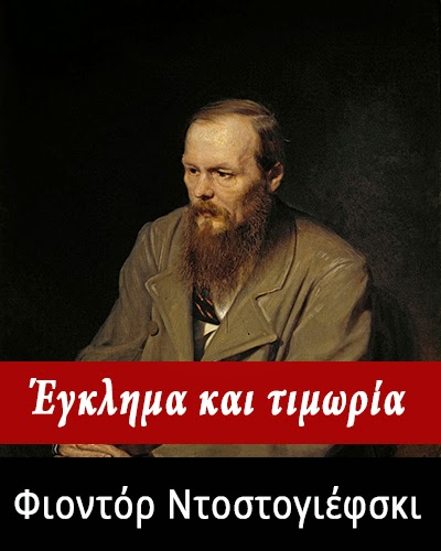 ΗΛΕΚΤΡΟΝ: ΕΓΚΛΗΜΑ ΚΑΙ ΤΙΜΩΡΙΑ - ΦΙΟΝΤΟΡ ΝΤΟΣΤΟΓΙΕΦΣΚΙ