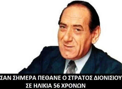H.M.V: ΣΑΝ ΣΗΜΕΡΑ ΠΕΘΑΝΕ Ο ΣΤΡΑΤΟΣ ΔΙΟΝΙΣΙΟΥ ΣΕ ΗΛΙΚΙΑ 56 ΧΡΟΝΩΝ