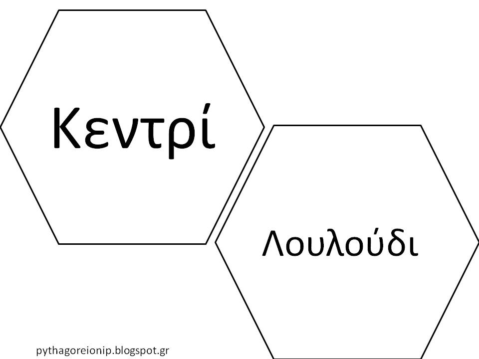 Πυθαγόρειο Νηπιαγωγείο: ΜΕΛΙΣΣΑ - ΚΥΨΕΛΗ ΠΑΙΧΝΙΔΙ