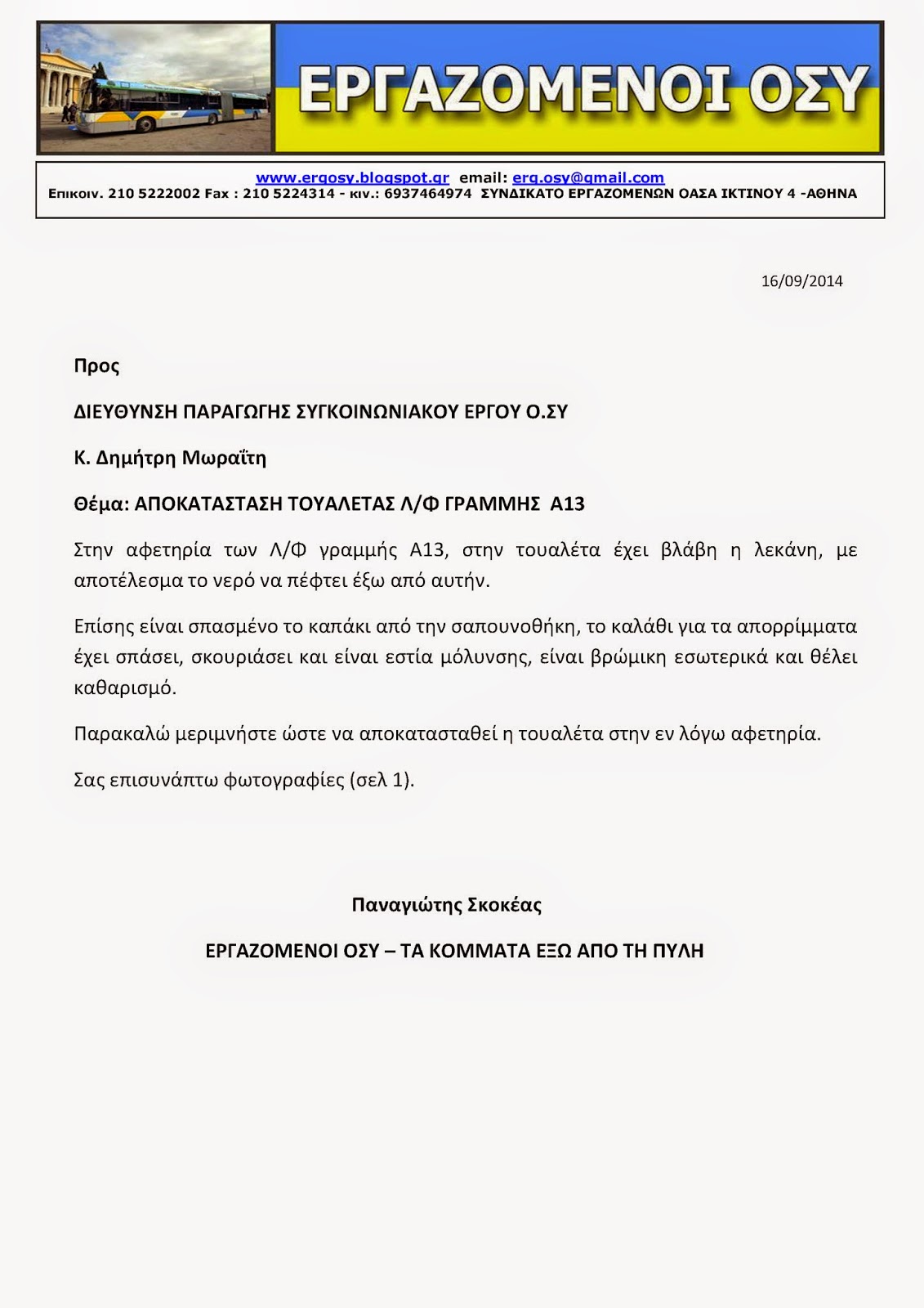 ΑΠΟΚΑΤΑΣΤΑΣΗ ΤΟΥΑΛΕΤΑΣ Λ/Φ ΓΡΑΜΜΗΣ Α13 ~ ΕΡΓΑΖΟΜΕΝΟΙ ΕΘΕΛ (ΟΣΥ)