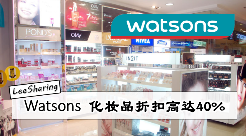 Watsons 化妆品大减价！折扣高达40%！女性新年必备用品~ - Leesharing