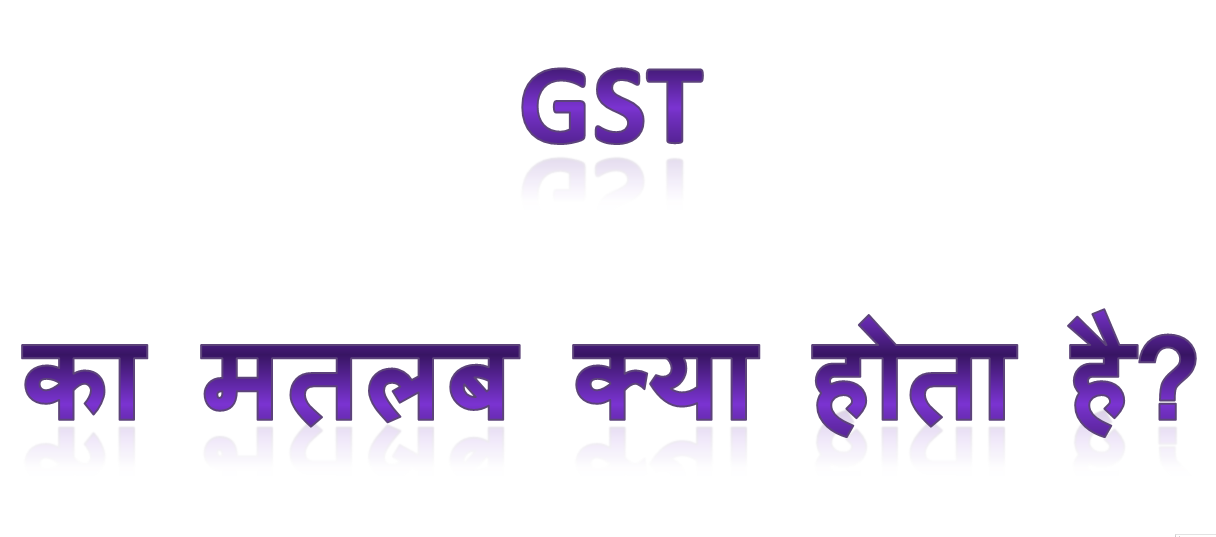GST What Is The Meaning Of GST In Hindi GST gst-what-is-the-meaning-of-gst-in-hindi-gst