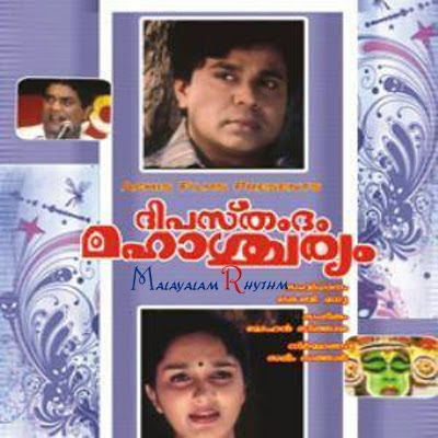 Malayalam Rhythm: Deepasthambham Mahascharyam