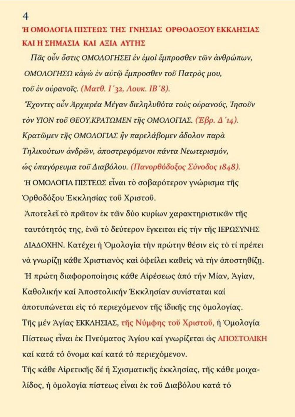 ΧΡΙΣΤΙΑΝΙΚΗ ΟΡΘΟΔΟΞΗ ΠΙΣΤΗ: ΚΥΡΙΑΚΗ ΤΗΣ ΟΡΘΟΔΟΞΙΑΣ . ΕΓΚΟΛΠΙΟΝ ...