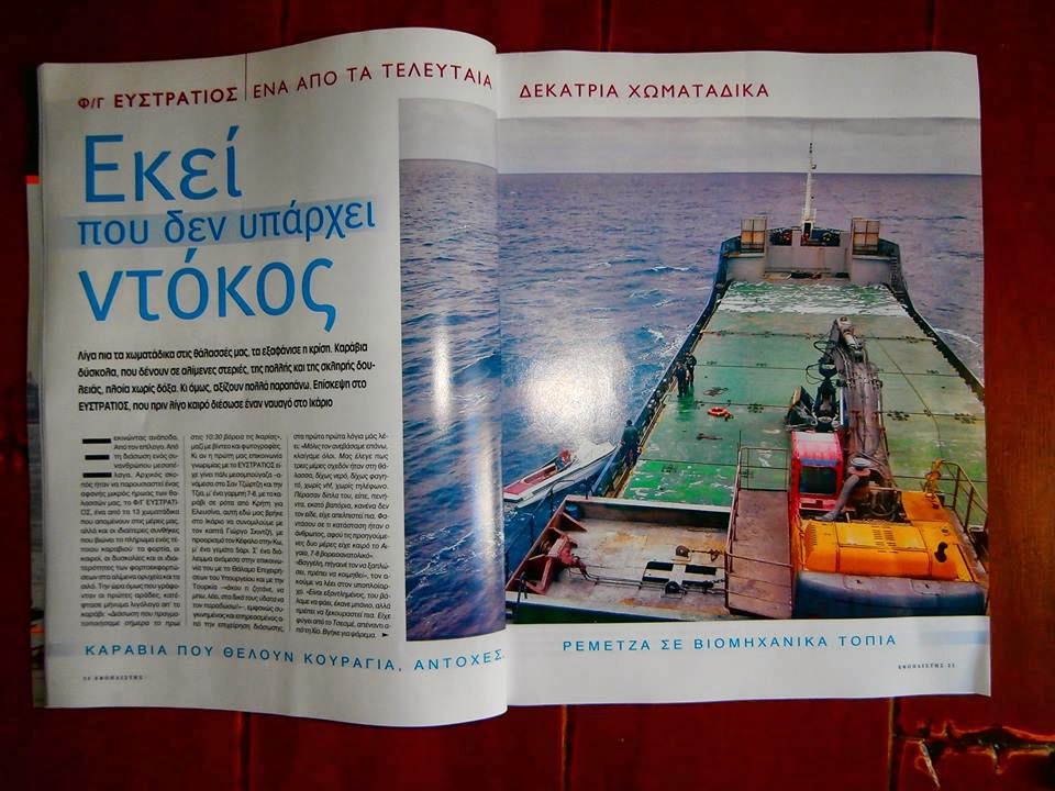 PEIRATIKO REPORTAZ: ΠΕΡΙΟΔΙΚΟ ΕΦΟΠΛΙΣΤΗΣ- ΑΡΘΡΟ ΤΗΣ ΣΤΕΦΗΣ ΑΡΕΛΗ ΓΙΑ ΤΟ ...