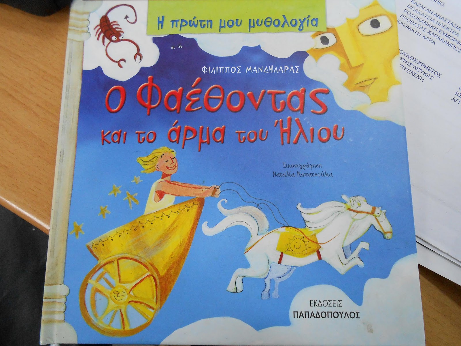 KATERINA'S MAGIC BOX - ΤΟ ΜΑΓΙΚΟ ΚΟΥΤΙ ΤΗΣ ΚΑΤΕΡΙΝΑΣ: Ο ΦΑΕΘΟΝΤΑΣ ΚΑΙ ...