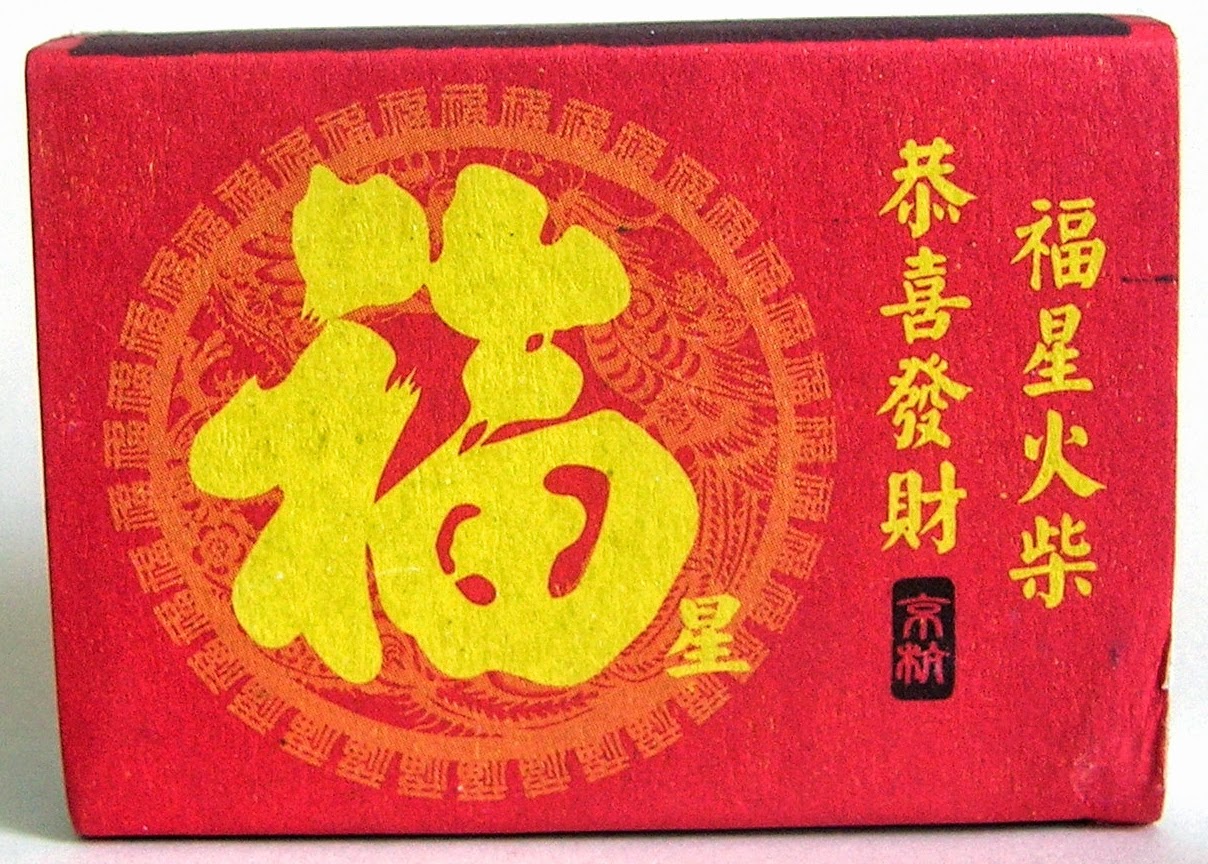 The Secret Blog of a Mad Matchbox Collector: Chinese Matches