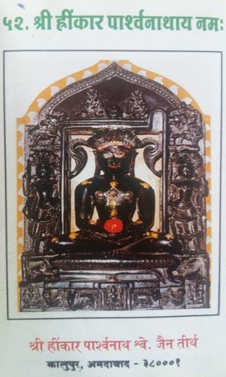 SHREE JINAVACHAN STOTRAS: 108 PARSHWANATH DARSHAN WITH PHOTOS: 108 ...