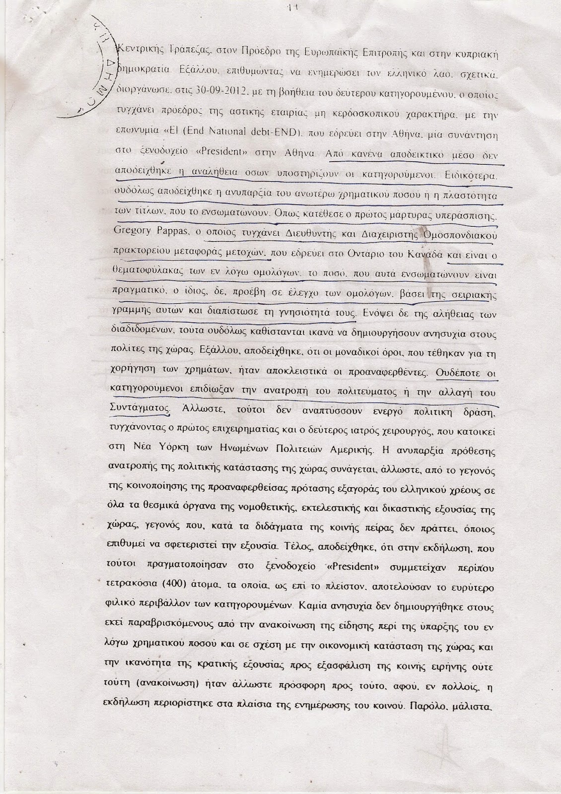600ΔΙΣ-ΑΠΟΦΑΣΗ ΕΛΛΗΝΙΚΗΣ ΔΙΚΑΙΟΣΥΝΗΣ 67650/13-ΚΑΤΑΤΕΘΕΙΜΕΝΑ ΣΤΗΝ ...