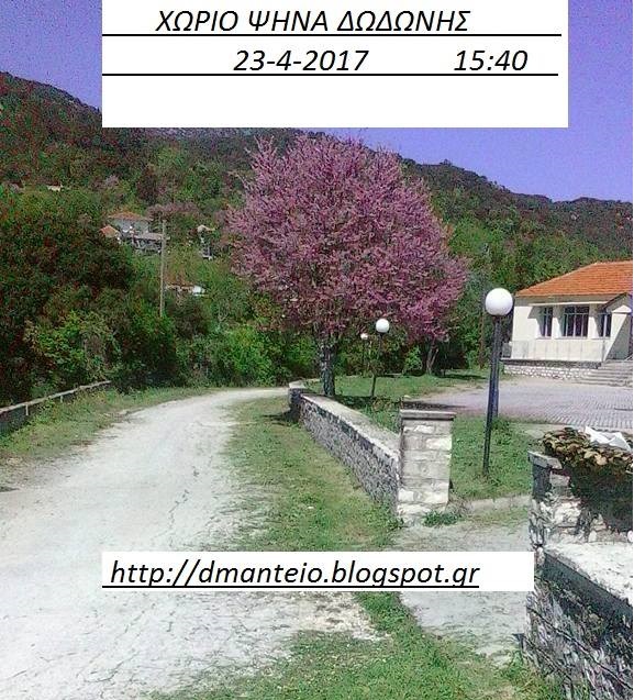 ΜΑΝΤΕΙΟ ΔΩΔΩΝΗΣ ΙΩΑΝΝΙΝΩΝ: ΨΗΝΑ ΔΩΔΩΝΗΣ: 23-4-2017
