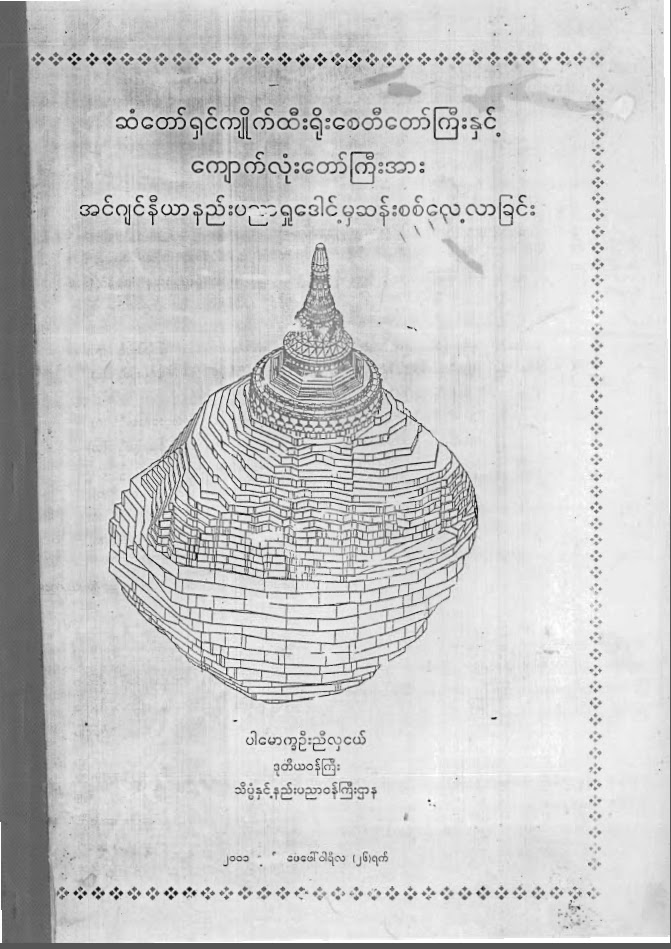 Civil Engineering Library (Myanmar): myanmar ဘာသာစာအုပ္မ်ား