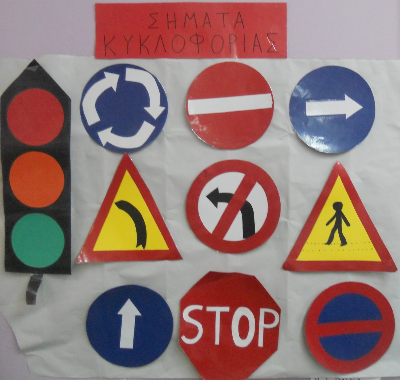 ΣΗΜΑΤΑ ΚΥΚΛΟΦΟΡΙΑΣ | 7ο ΝΗΠΙΑΓΩΓΕΙΟ ΘΗΒΑΣ