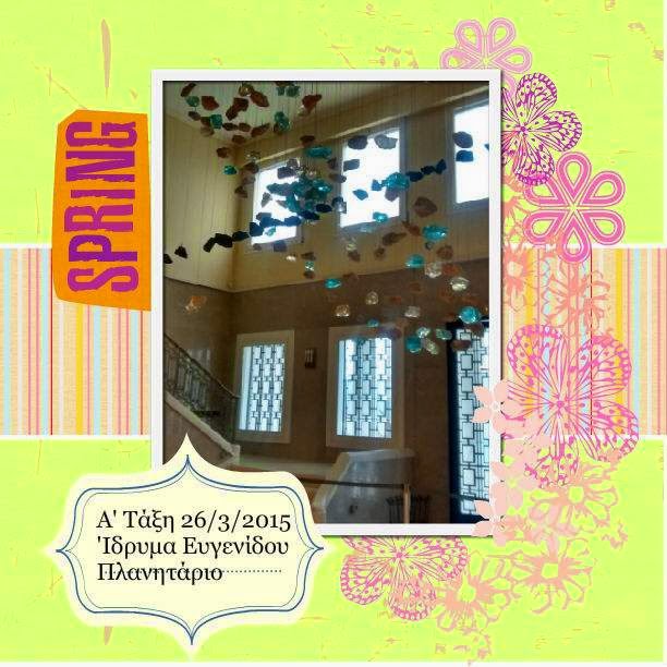 26/3/2015 Η Α' ΤΑΞΗ ΣΤΟ ΕΥΓΕΝΙΔΕΙΟ ΠΛΑΝΗΤΑΡΙΟ