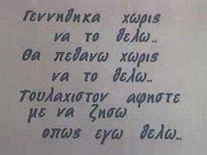ΤΟΥΛΑΧΙΣΤΟΝ ΑΦΗΣΤΕ ΜΕ ΝΑ ΖΗΣΩ ΟΠΩΣ ΕΓΩ ΘΕΛΩ..... ~ PIERIA-GR