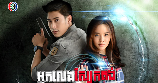 Neak Leng Sbaek Kong [48END] | CamboMusic