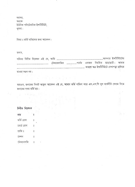 ভর্তি বাতিল ফরম - Unique Polytechnic Institutes