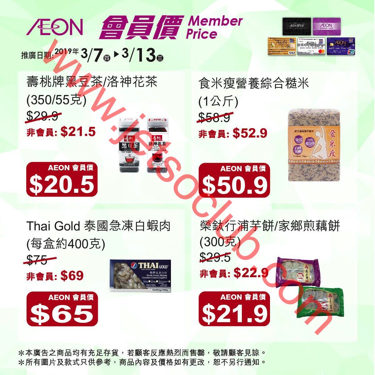 AEON：最新「會員價」（至13/3） ( Jetso Club 著數俱樂部 )