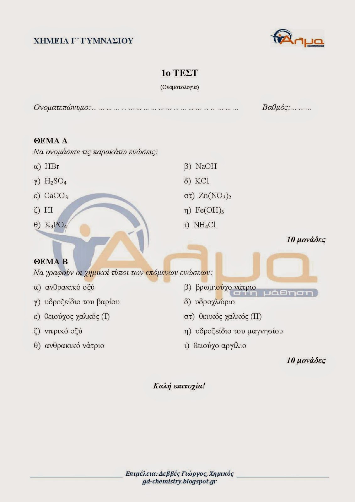 G.D.Chemistry: XHMEIA Γ ΓΥΜΝΑΣΙΟΥ - 1ο Τεστ