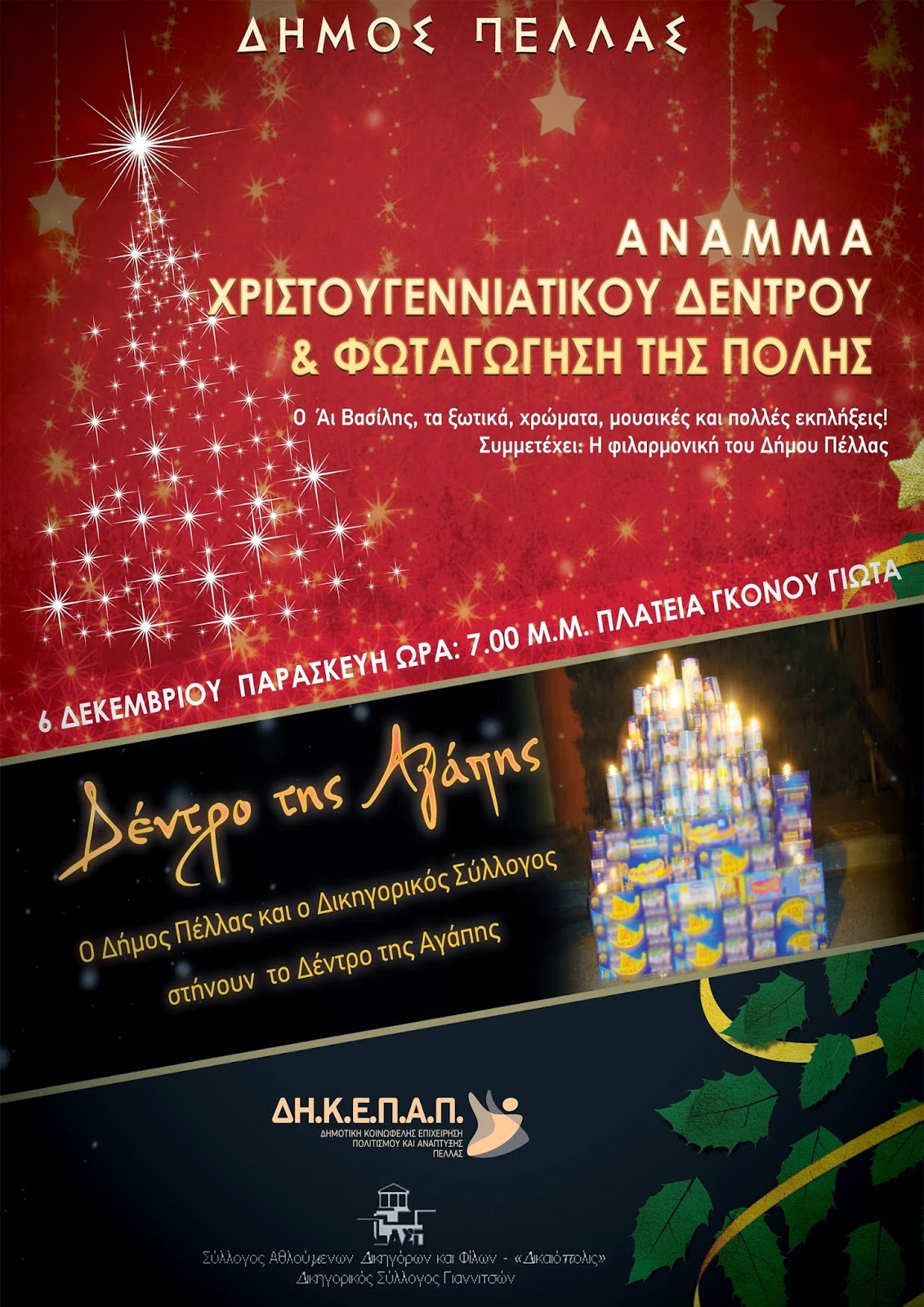 ΠΕΛΛΑ NEWS: ΑΝΑΜΜΑ ΧΡΙΣΤΟΥΓΕΝΝΙΑΤΙΚΟΥ ΔΕΝΤΡΟΥ ΚΑΙ ΦΩΤΑΓΩΓΗΣΗ ΤΗΣ ΠΟΛΗΣ