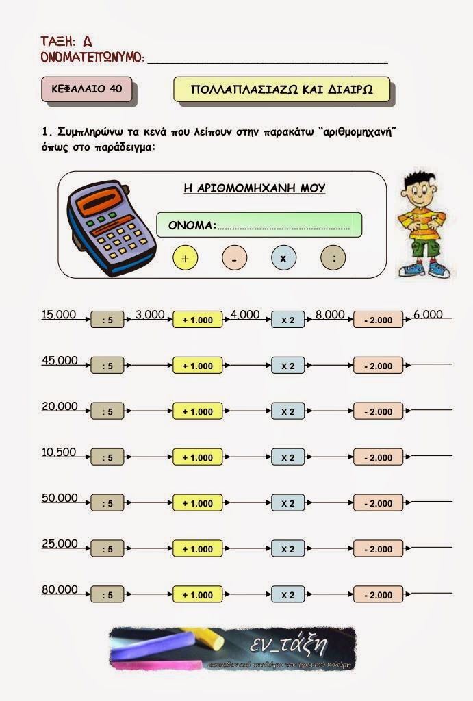 εν_τάξη: ΜΑΘΗΜΑΤΙΚΑ Δ' τάξης - Πολλαπλασιάζω & διαιρώ ΚΕΦ. 40