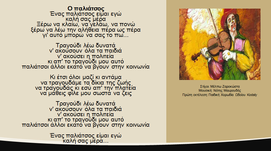 Οι μαθητές του Γ2 - 3ο ΔΣ Πόλεως Ρόδου: Ο Παλιάτσος