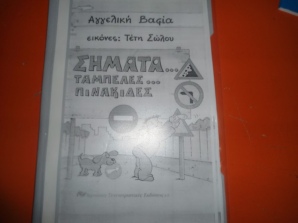ΕΜΕΙΣ ΟΙ ΝΗΠΙΑΓΩΓΟΙ: Κυκλοφοριακή Αγωγή 1
