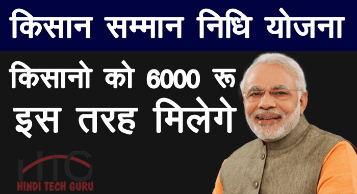 Pradhan Mantri Kisan Samman Nidhi Yojana ki Jankari