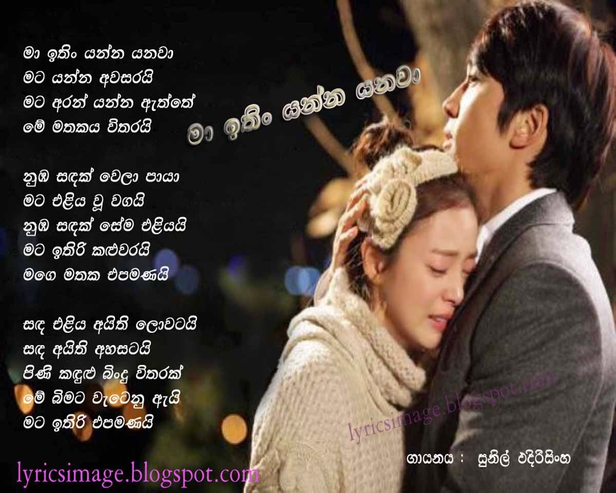 Sinhala Lyrics සිංහල ගී පද: Ma Ithin Yanna Yanawa - Sunil Edirisinghe