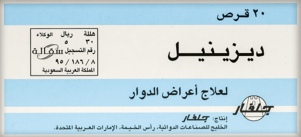 ديزينيل أقراص لعلاج أعراض الدوار والصداع الشديد Dizinil Tablets سعر ...