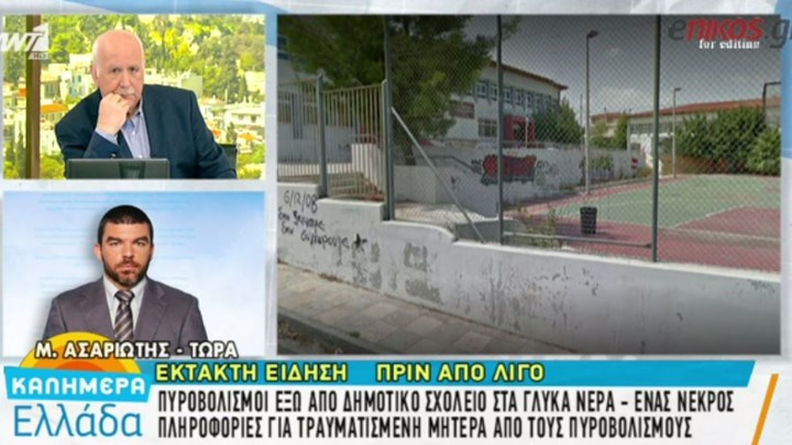 ΛΕΥΤΕΡΙΑ: ΣΥΓΚΛΟΝΙΣΤΙΚΗ ΜΑΡΤΥΡΙΑ ΜΗΤΕΡΑΣ ΓΙΑ ΤΗΝ ΕΚΤΕΛΕΣΗ ΜΠΡΟΣΤΑ ΣΕ ...