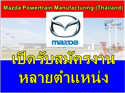 เปิดรับสมัครงานหลายตำแหน่ง Mazda Powertrain Manufacturing (Thailand ...