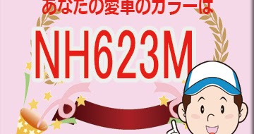 【簡単検索】車のカラーナンバー早見表: 【色番号】 カラーコード ホンダ NH623M