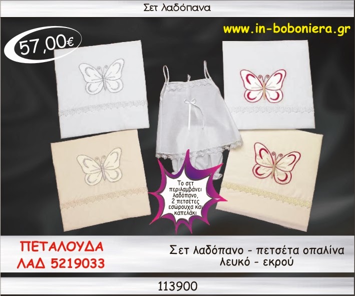 ΠΕΤΑΛΟΥΔΕΣ ΜΠΟΜΠΟΝΙΕΡΕΣ & ΒΑΠΤΙΣΤΙΚΑ ΣΕ ΟΙΚΟΝΟΜΙΚΕΣ & ΦΤΗΝΕΣ ΤΙΜΕΣ ...